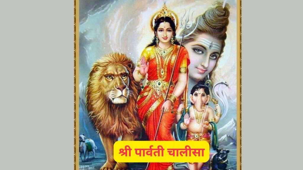 पार्वती चालीसा | Maa Parvati Chalisa In Hindi Lyrics, Image With Pdf » Shivaarti.com