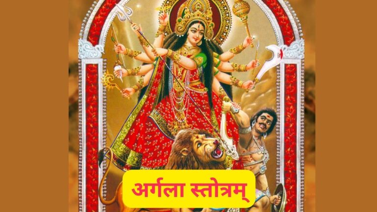 अर्गला स्तोत्रम् दुर्गा सप्तशती | Argala Stotram In Hindi With Image ...