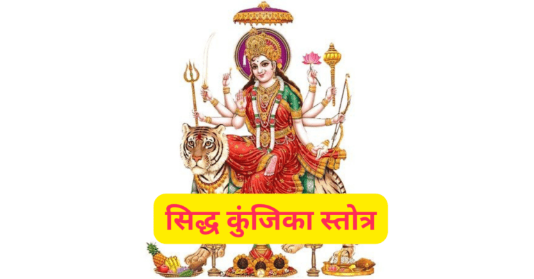 Siddha Kunjika Stotram Pdf In Hindi (अर्थ सहित) | Lyrics, Image With ...